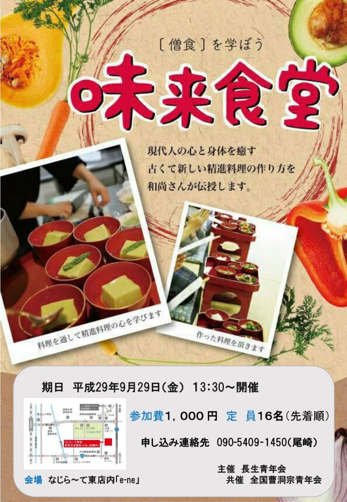 味来食堂完成版ポスター-001 | 全国曹洞宗青年会